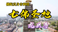 四川成都:航拍彭州龙兴寺,以前还是所学校,现在变化真大啊!