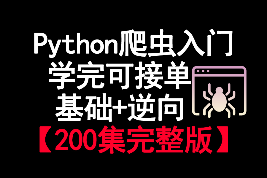 Python爬虫入门【200集完整版】学完可接单,基础+逆向