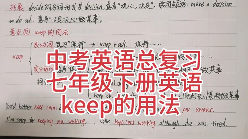 中考英语总复习,七年级下册英语,keep的用法