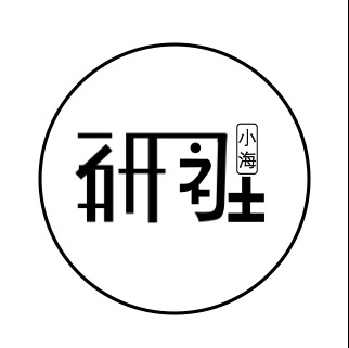 小海研习社 