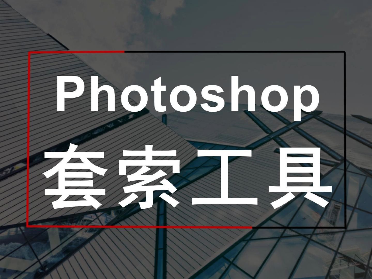 ps套索工具怎么用