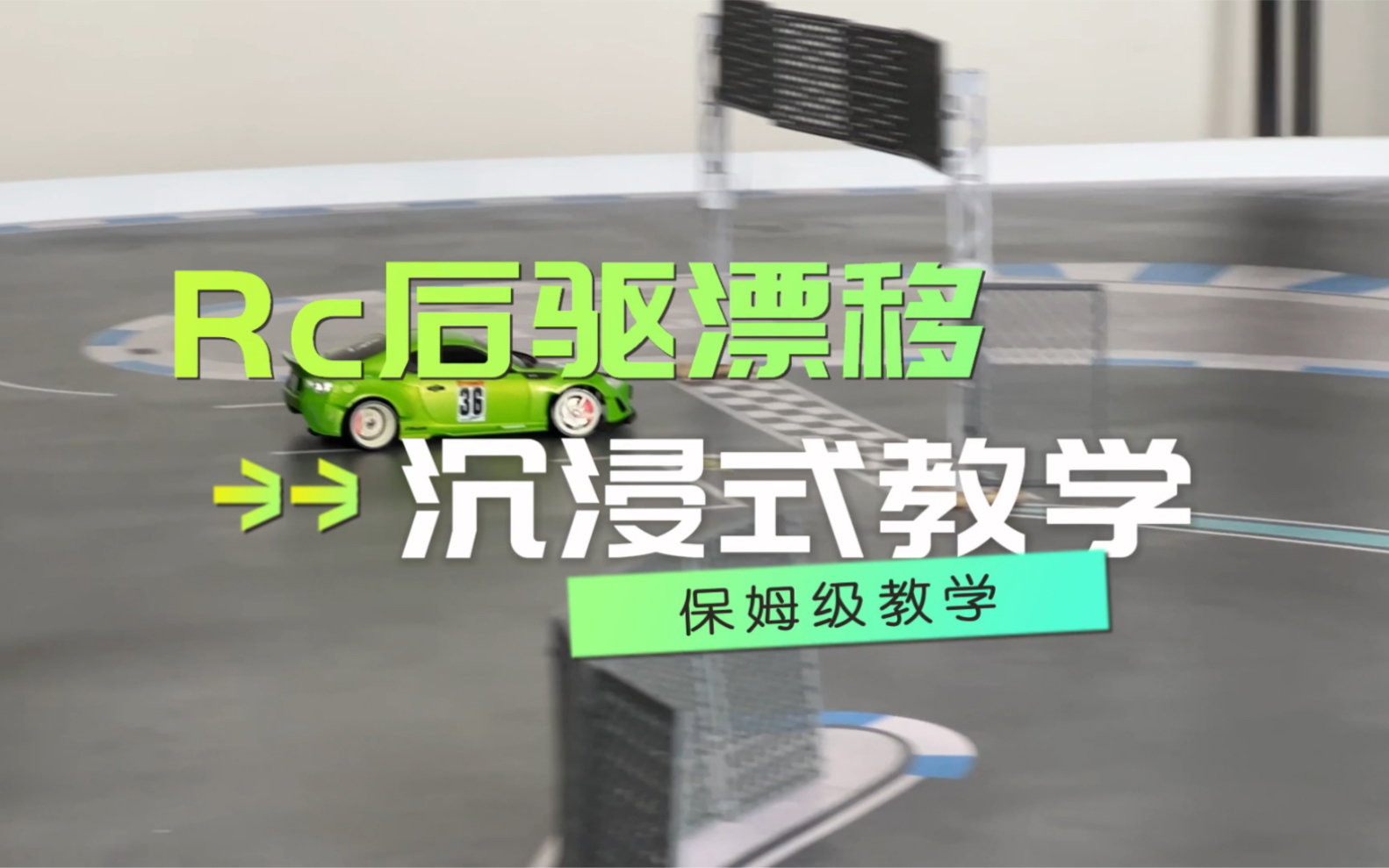 Rc后驱漂移1v1沉浸式教学,小学生都学会了