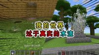 侦探虎哥说游戏 第1518集 我的世界:过于真实的水流?清澈透明还能与...