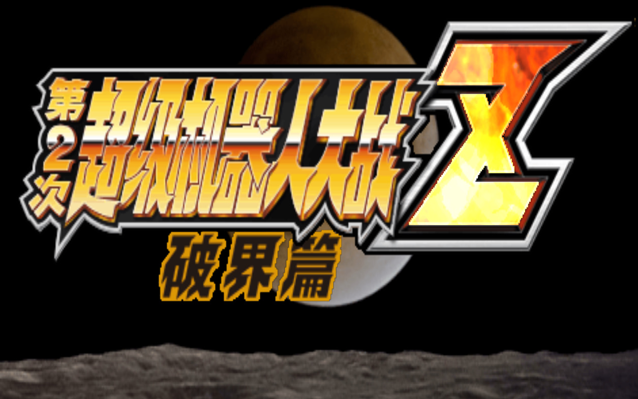 《第二次超级机器人大战Z破界篇》战斗动画合集+BOSS战斗动画 中文