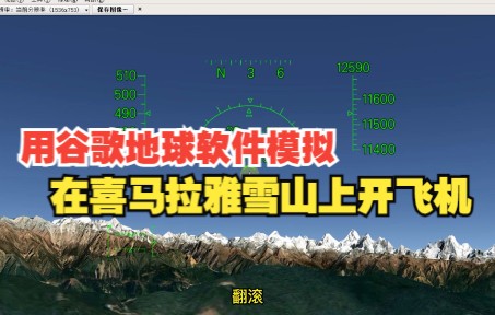 谷歌地球模拟开飞机功能,不用啥技术,鼠标灵敏点就行