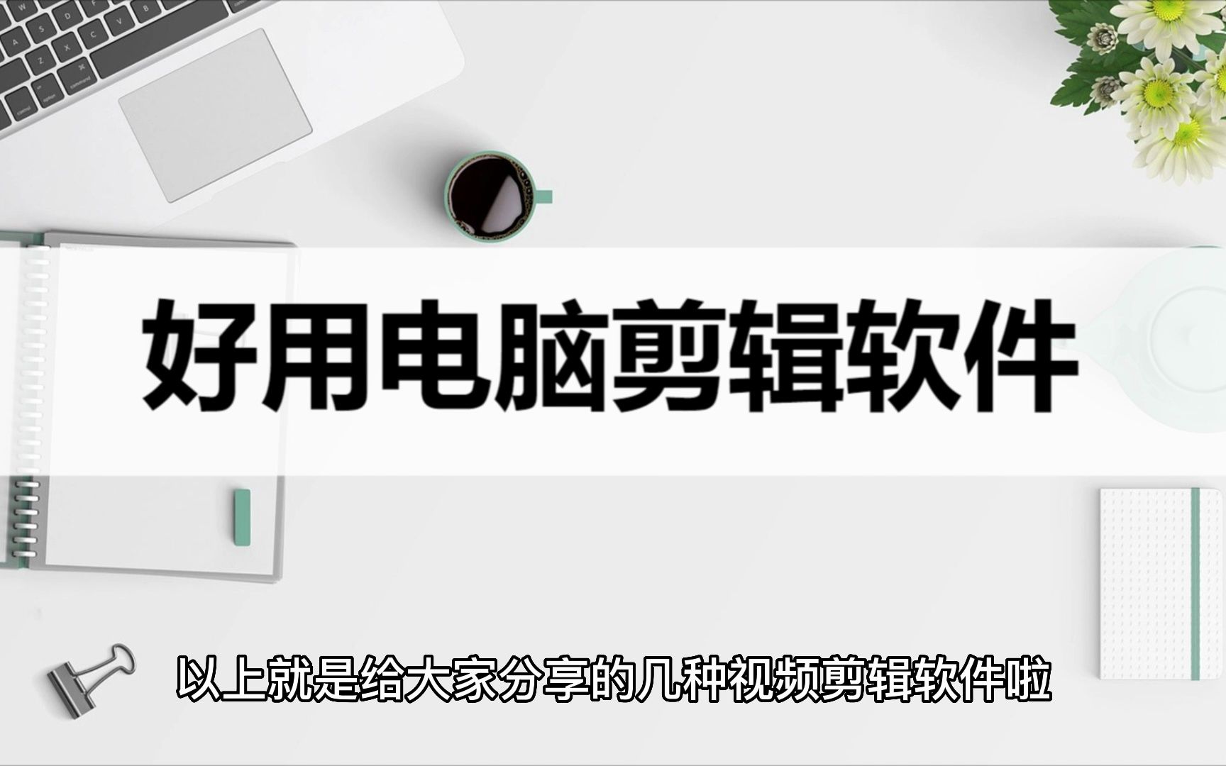 哪种电脑剪辑软件好用?来试试这几款