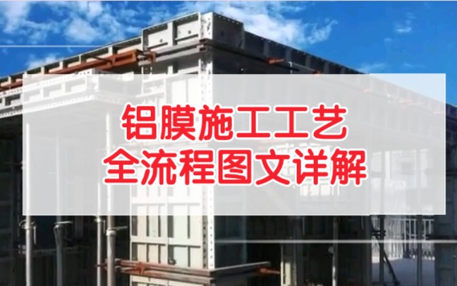 铝膜工程施工工艺全流程图文详解,不会的赶紧看
