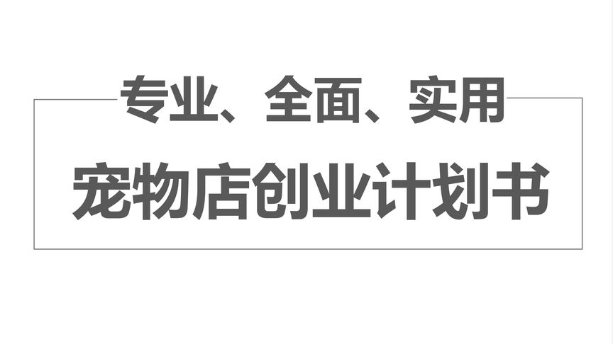 宠物店创业计划书