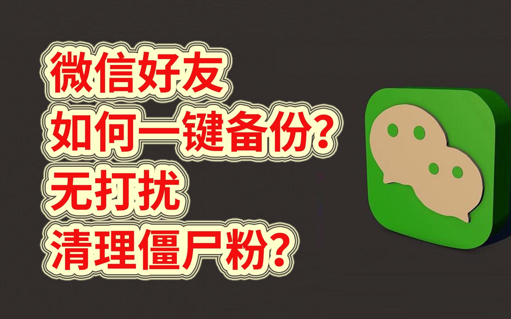 社群vol.43:微信好友备份怎么操作?如何无打扰清理僵尸粉?