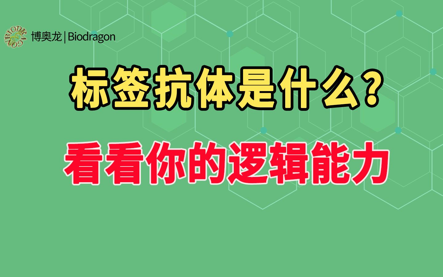 什么是标签抗体?这个视频全部看懂