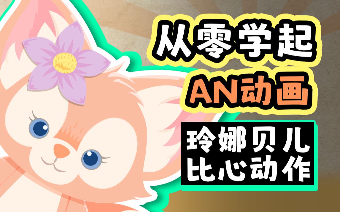 AN软件动画教程:玲娜贝儿教你几种比心动作