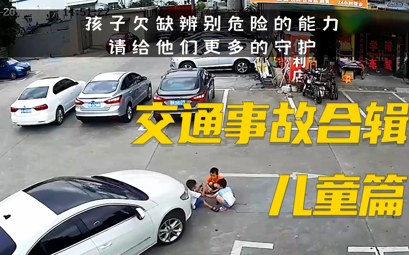【事故合集】儿童交通事故,守护孩子交通安全!