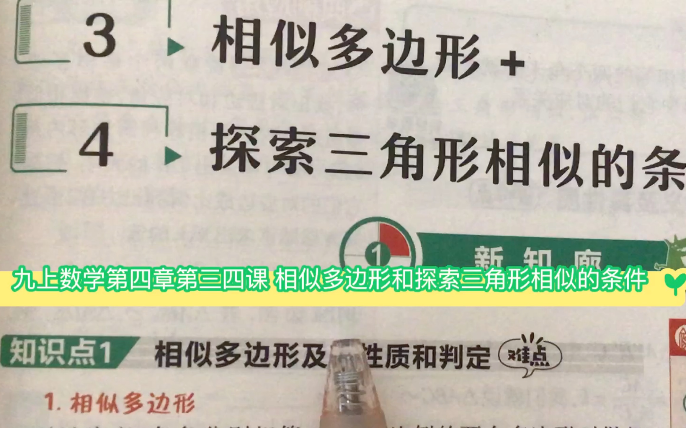 九上数学第四章第三四课 相似多边形和探索三角形相似的条件