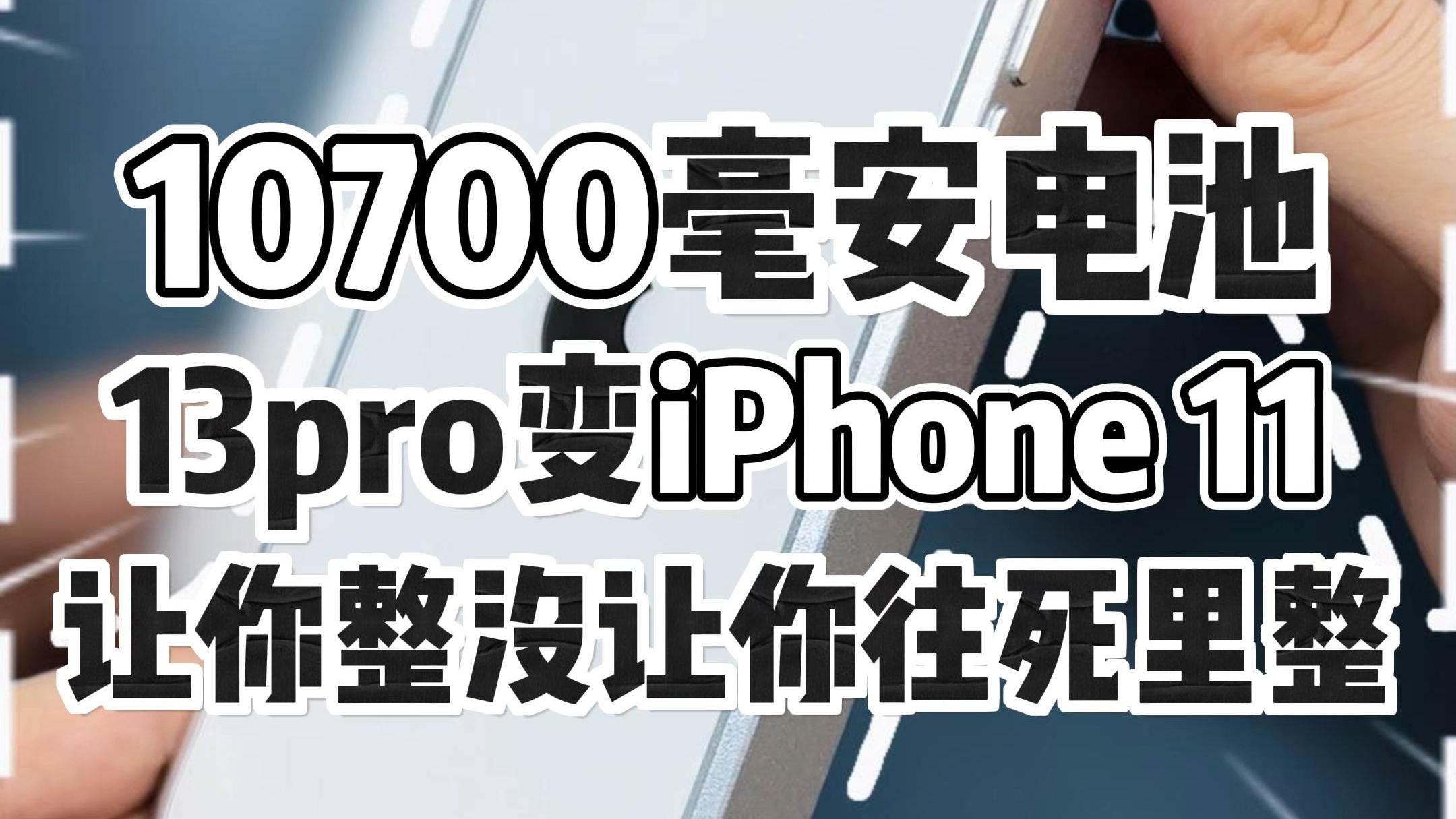 我真求你了,换个一万毫安电池,苹果13pro变苹果11
