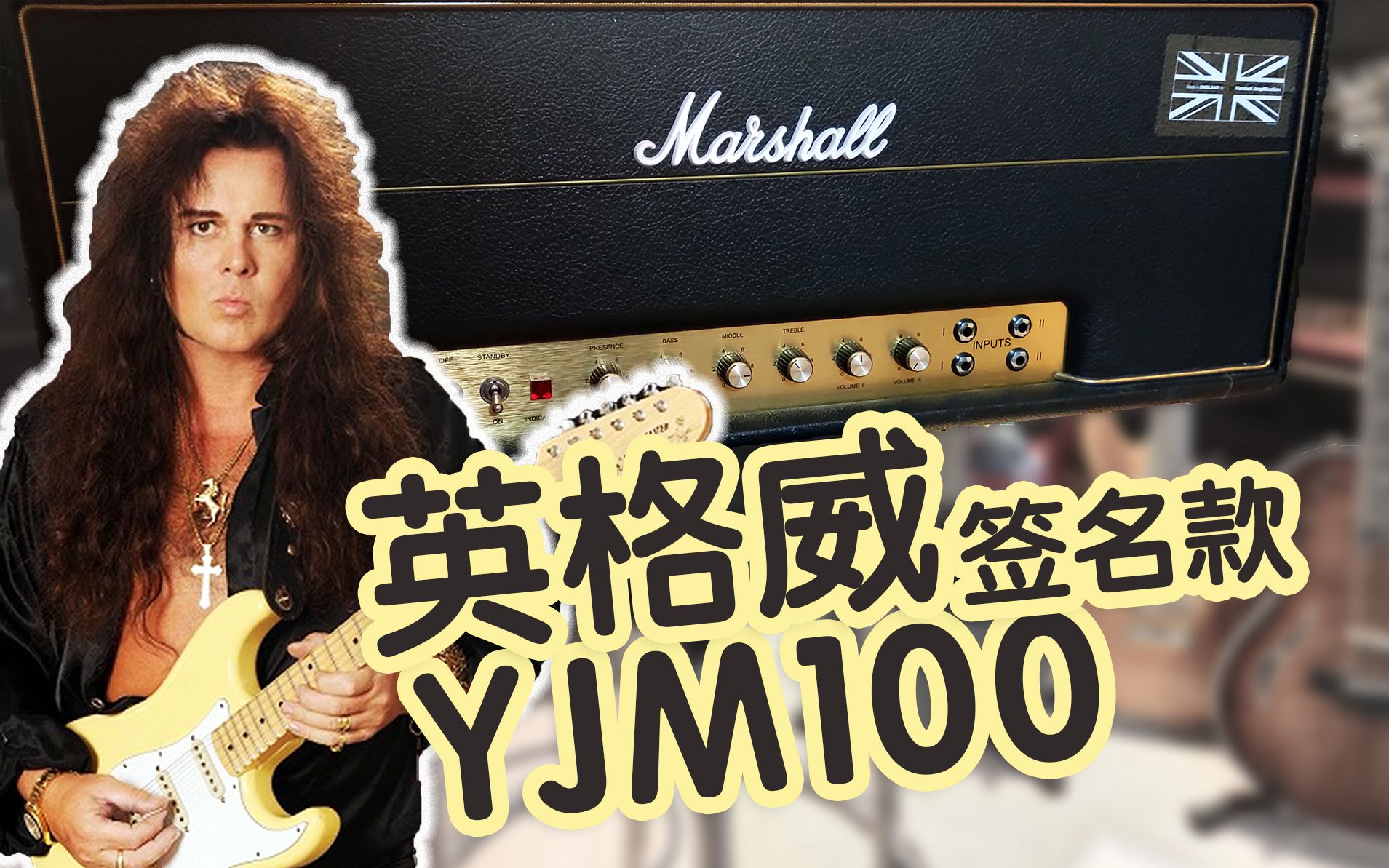 【天线吉他实验室】最霸气签名款马勺,英格威新古典神器Marshall YJM...