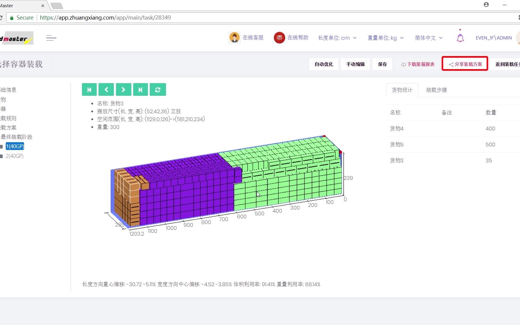 如何使用手机查看装箱大师算柜软件装载步骤和分享方案