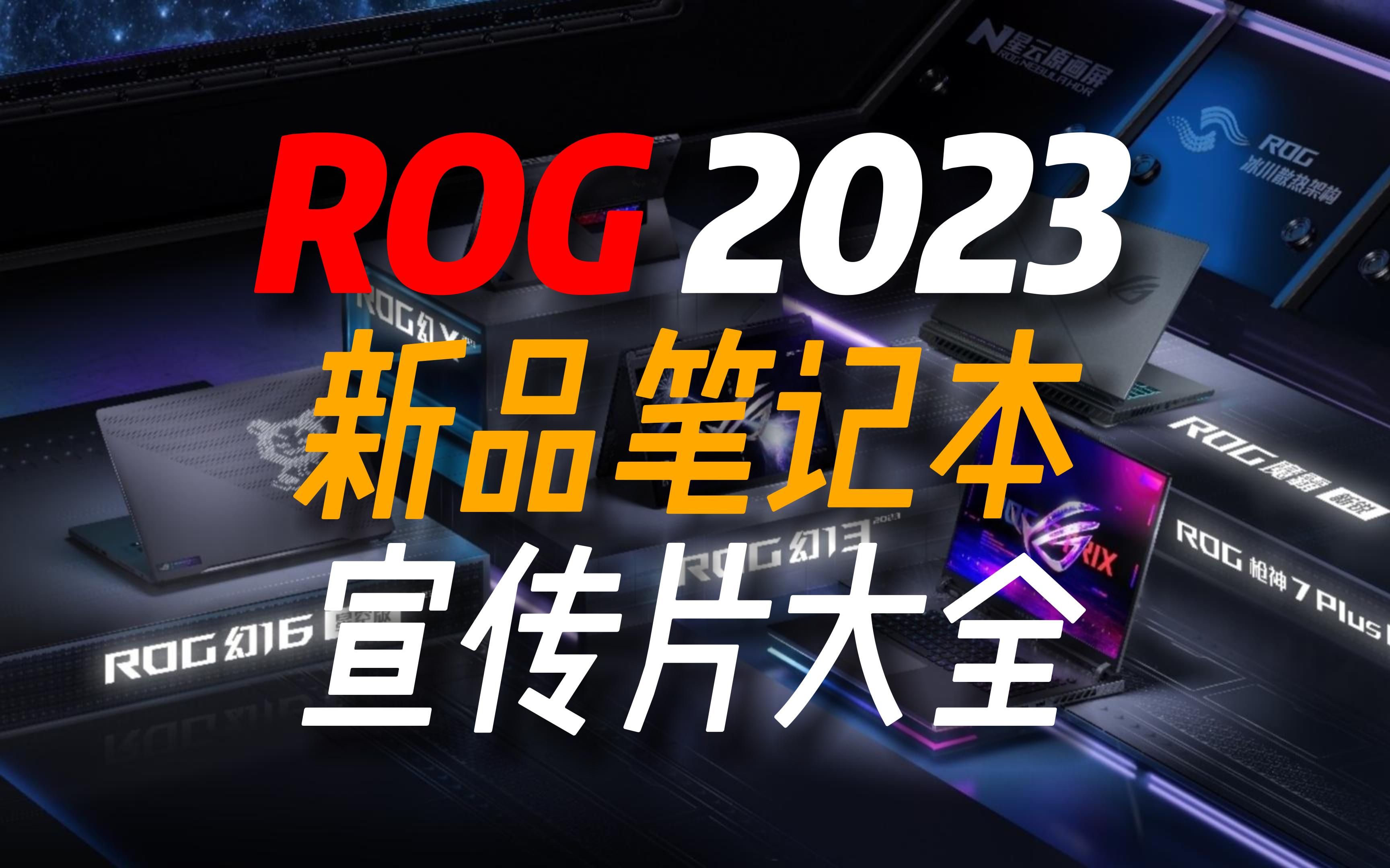 【4K 60】ROG 2023 新品笔记本宣传片大全