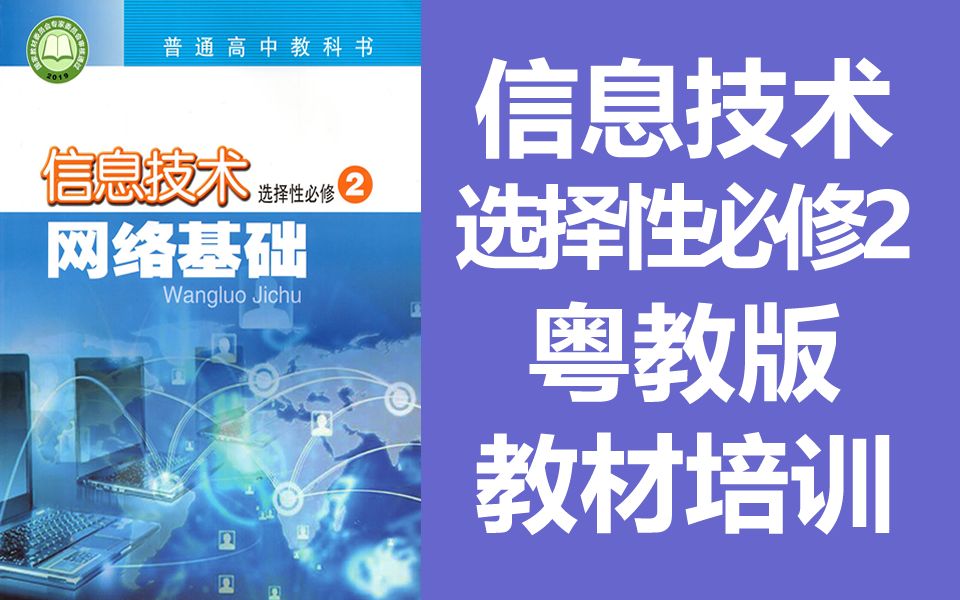 高中信息技术 粤教版 选择性必修2 网络基础 教材培训 广东教育出版社