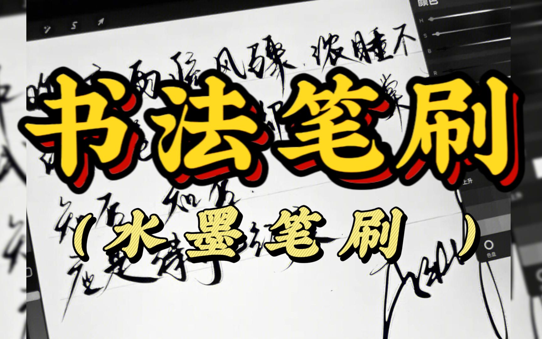 ps、ipad书法笔刷 水墨笔刷 不是笔触素材 是要导入使用自己书写的 ...