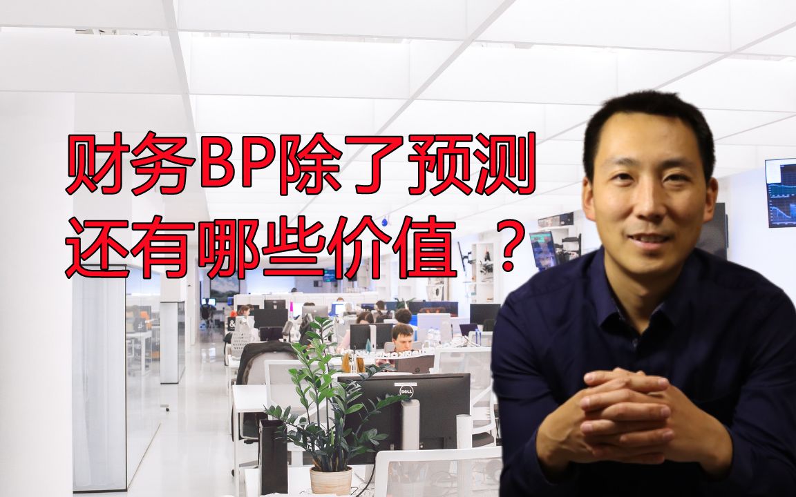 财务BP除了预测,还可以创造哪些价值?财务BP能为企业做什么?