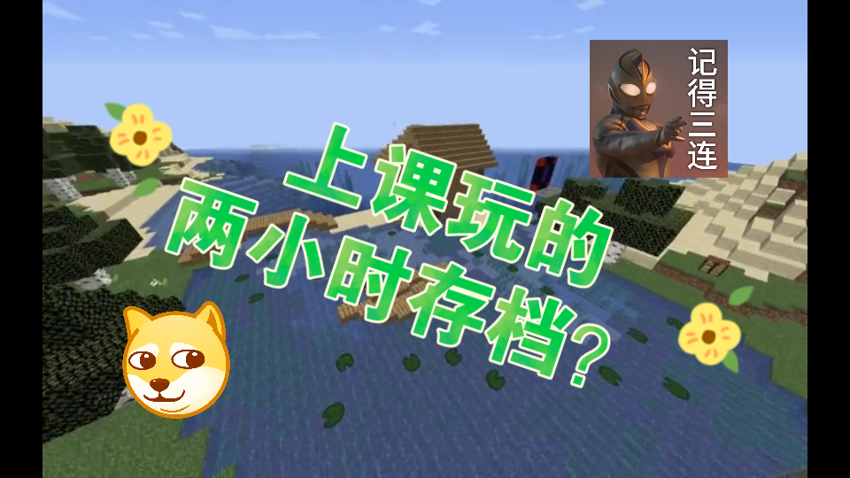 初中生课间玩的2小时存档怎么样?_我的世界