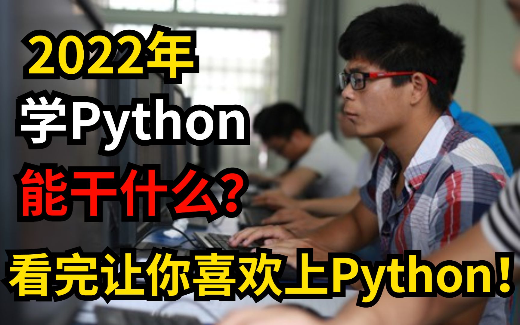 2022年了,学Python能干什么?看完让你马上想要学习Python!