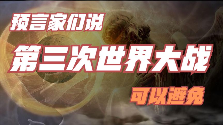 预言家们说第三次世界大战如何避免