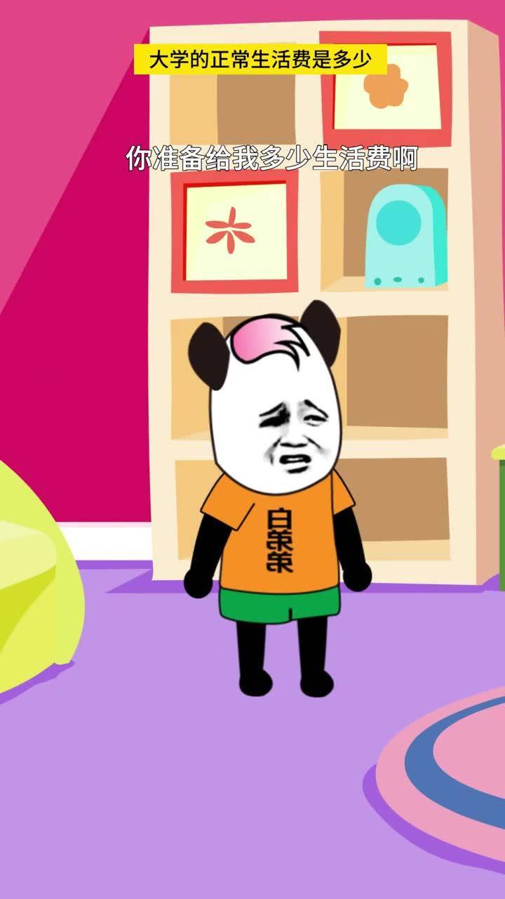 动画,搞笑:大学的生活费是多少?