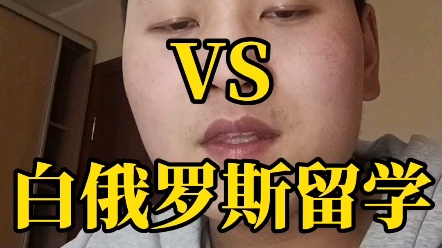 白俄罗斯和俄罗斯留学的不同