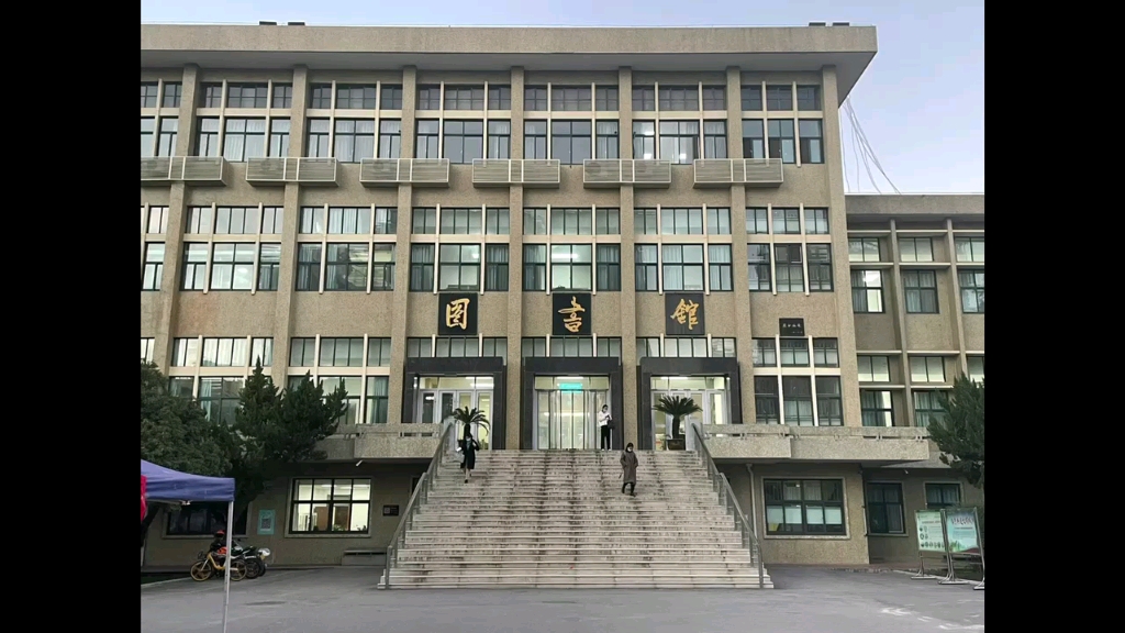 西北政法大学 图书馆