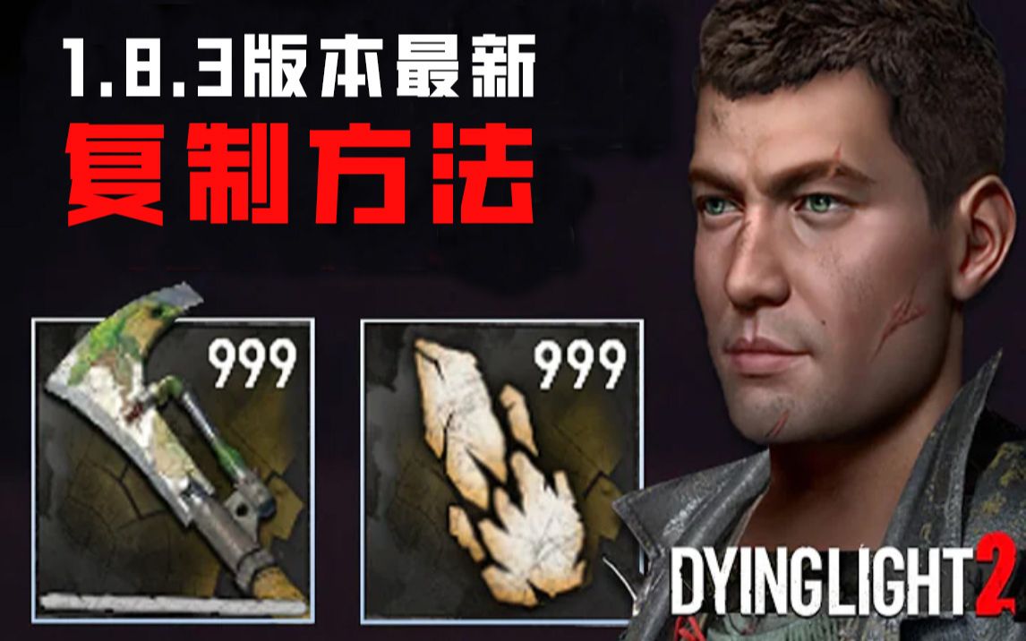 【搬运+翻译】消逝的光芒2 1.8.3 版本最新复制漏洞教程(联机和单人)_...