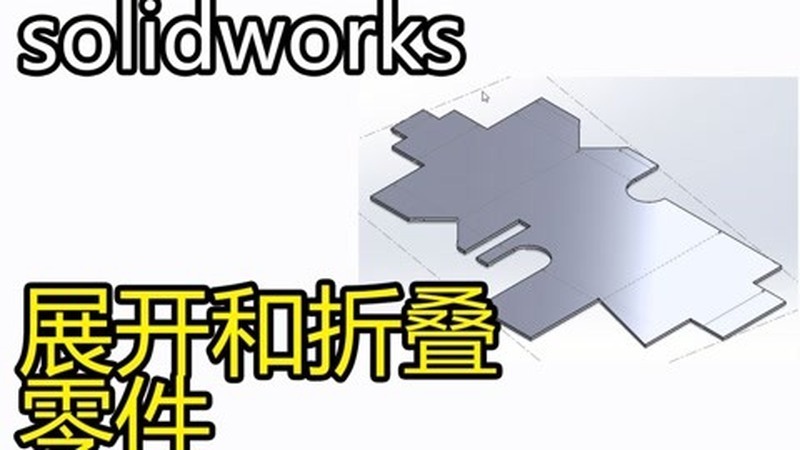 25solidworks如何展开和折叠零件教程