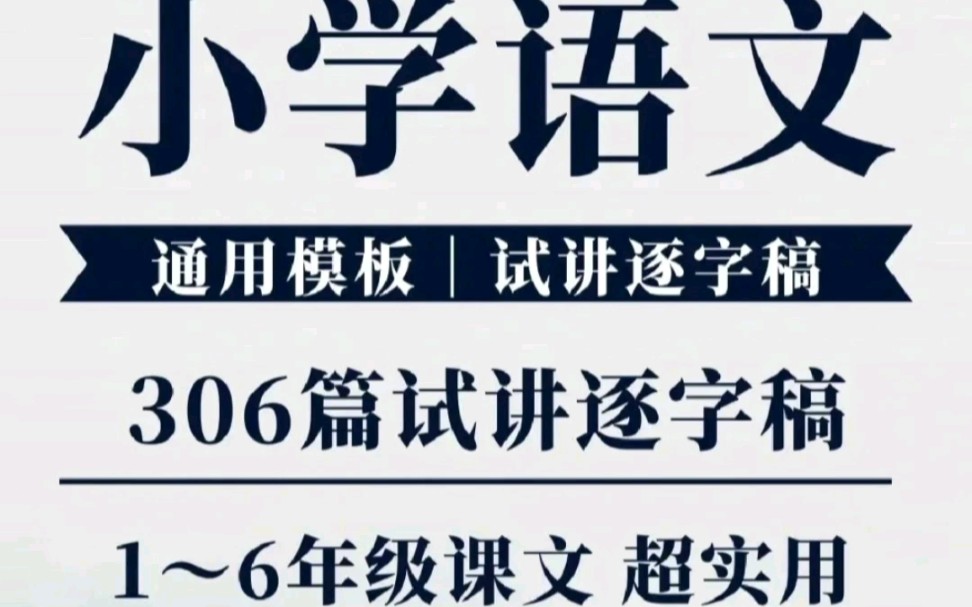 小学1-6年级教师招考-语文+数学面试试讲逐字稿!助你上岸!