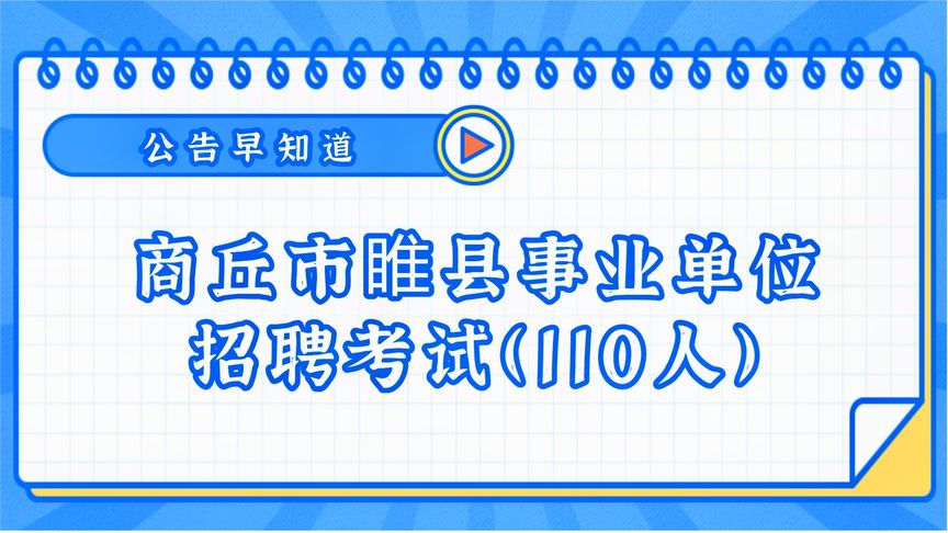 2020河南商丘事业单位招聘110人!笔试闭卷!结构化面试!