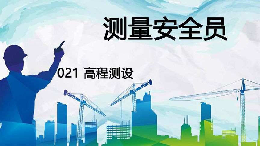 测量安全员 021 高程测设【转载】