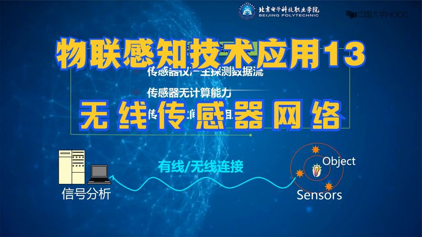 物联感知技术应用13:无线传感器网络