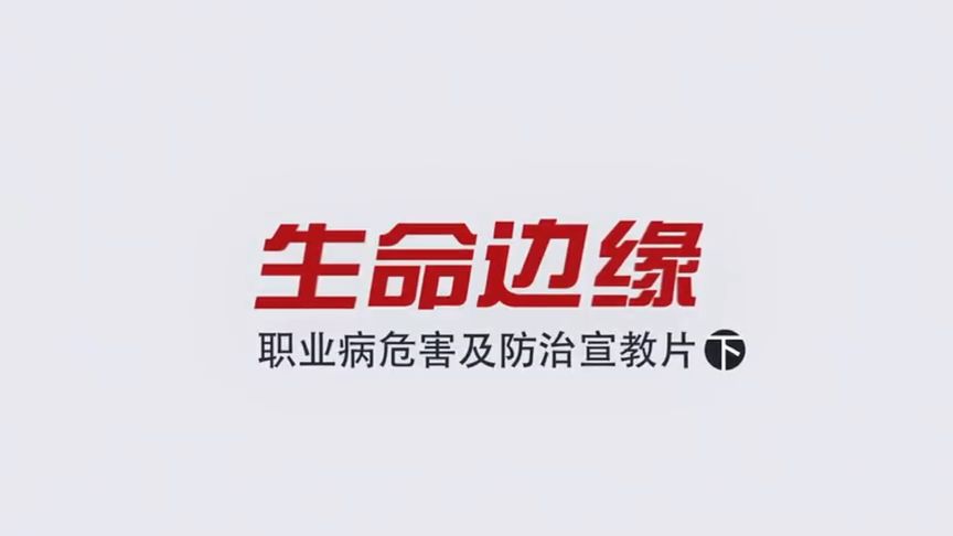 职业危害宣传片