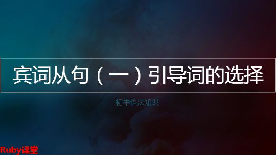 初中语法知识 宾语从句中引导词的选择