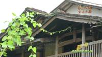 《清新微纪录》2020.09.06:福建福州·永泰嵩口