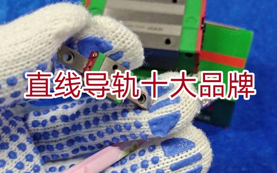 #直线导轨 十大品牌都有哪些?你又用过哪些品牌#上银直线导轨 #直线...