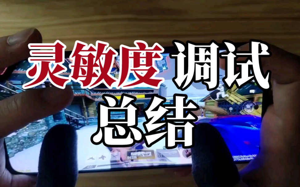 【使命召唤手游】灵敏度调试最终篇!调试心得总结