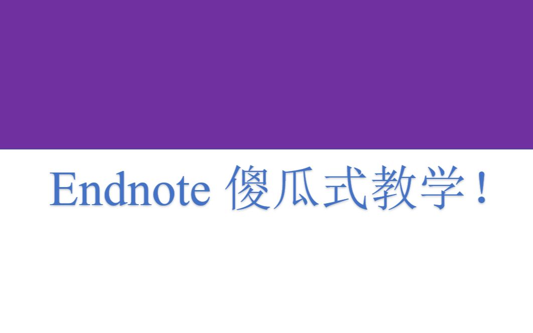 【傻瓜式教学】如何使用Endnote进行文献引用以及常见问题,附引用...