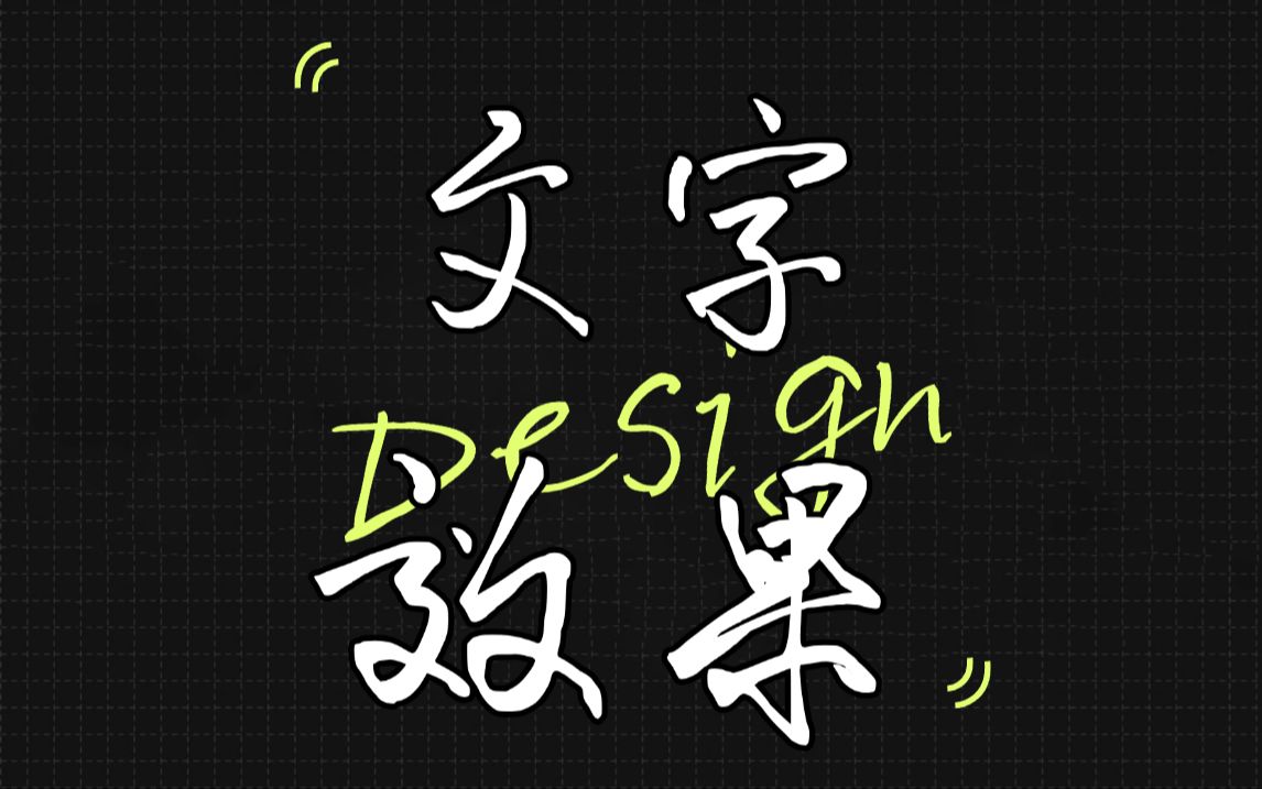 【Ps/Ai字体设计】100种一学就会的文字效果设计教程,思路拆分解析,...