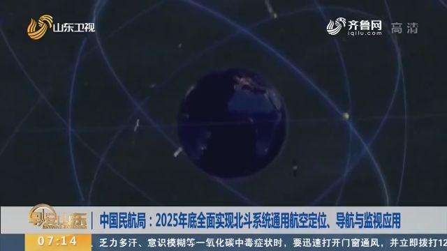 2025年底,全面实现北斗系统通用航空定位、导航与监视应用