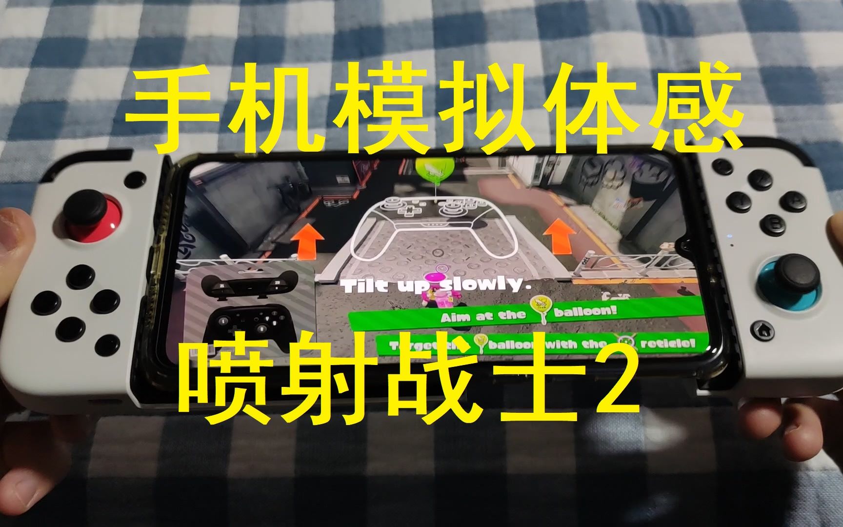 【switch模拟器】《喷射战士2》手机模拟体感1080P