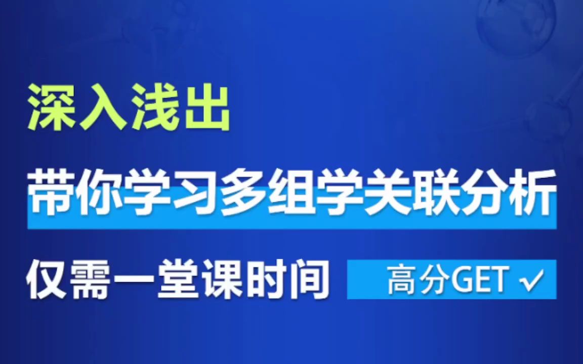 百趣生物—什么是多组学关联分析?百趣合作高分文献解析