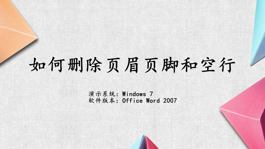如何删除页眉页脚快速删除空行