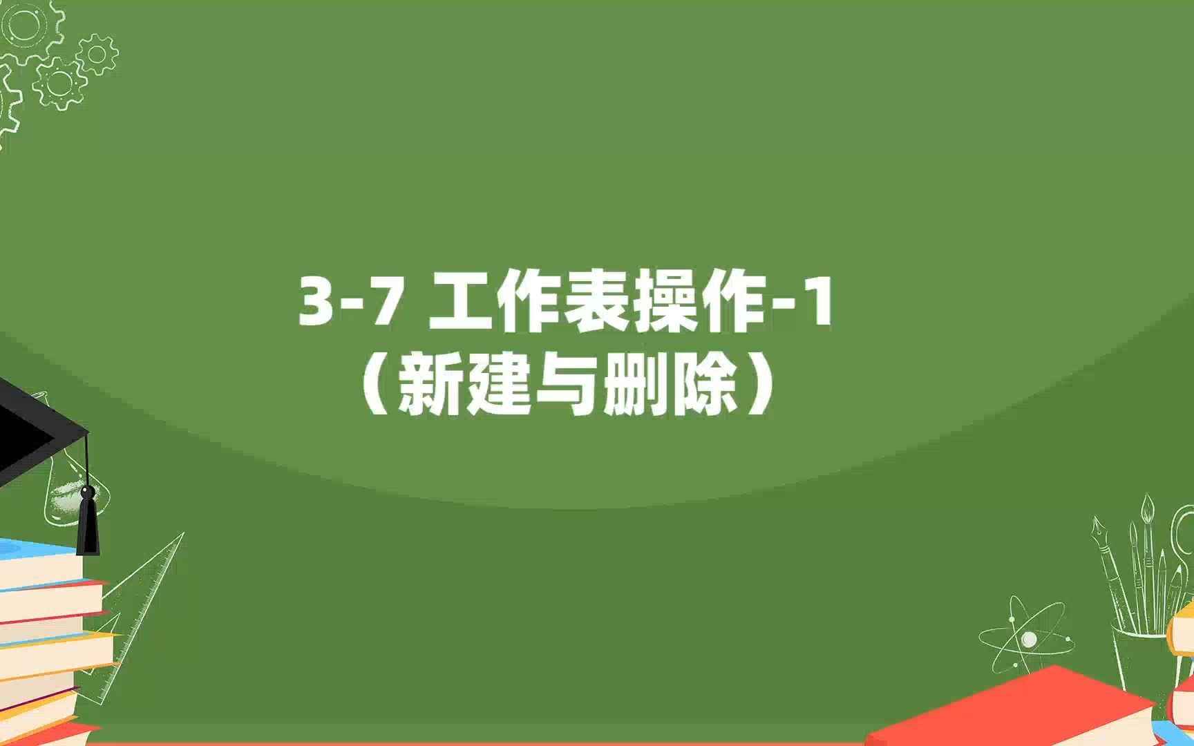 3-7 工作表操作-1(新建与删除)