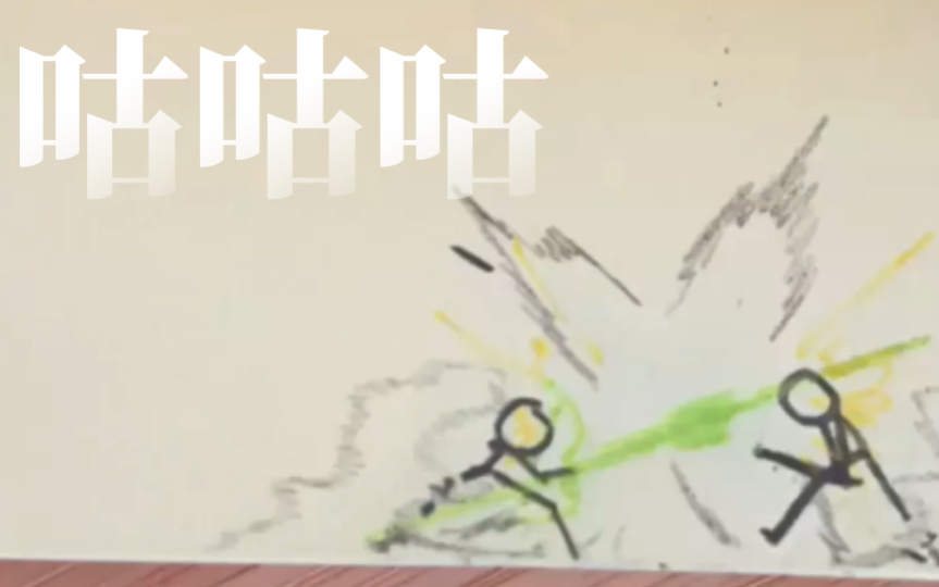 【火柴人/手翻画】有些画画着画着就不想画了