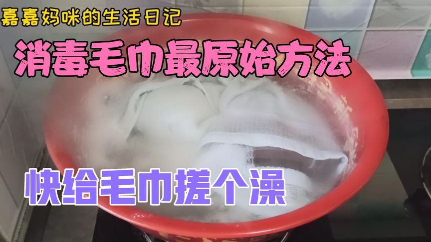 38岁家庭主妇教你怎样消毒毛巾,消毒完跟新的一样,干净还省钱了